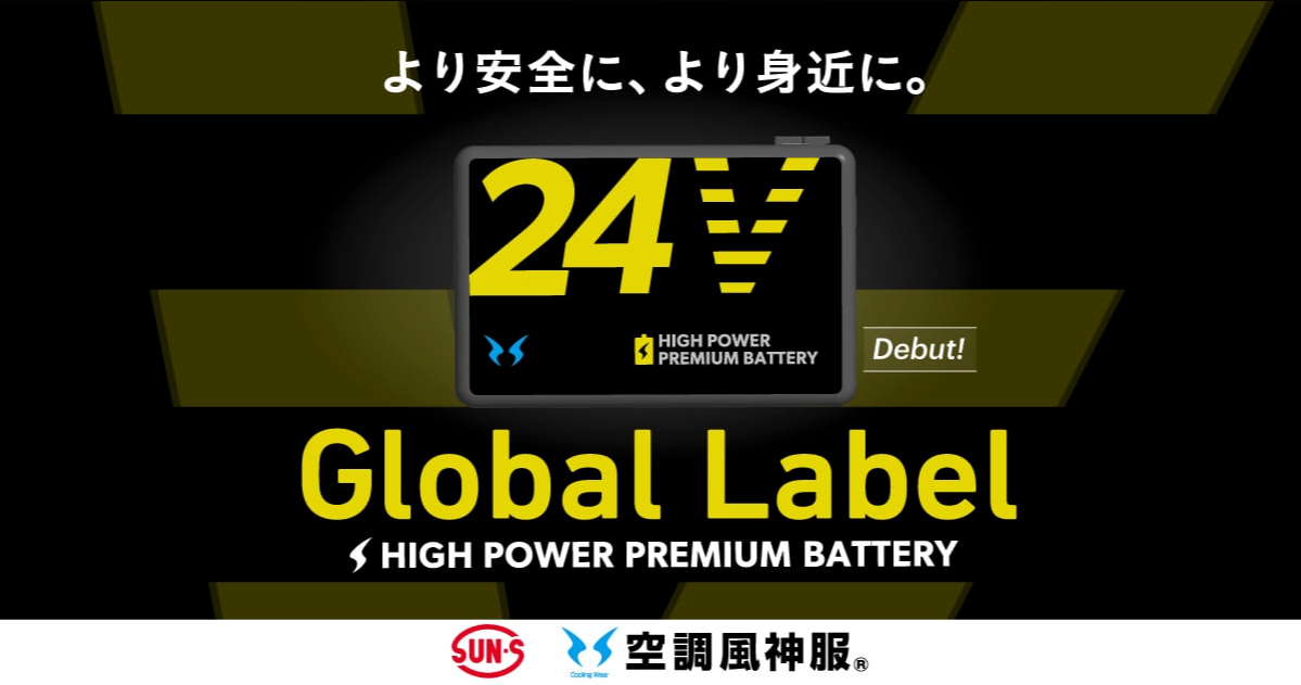 【プレスリリース】空調風神服®から「Global Label」誕生 – サンエス公式オンラインショップ