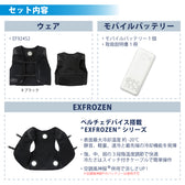EXFROZEN ペルチェベスト すぐ着られるセット EF92452セット – サンエス公式オンラインショップ